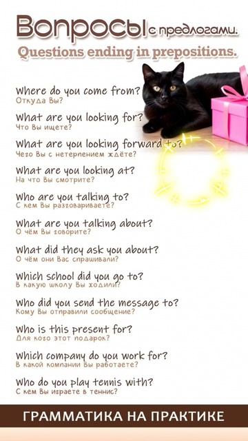 Вопросы с предлогами.