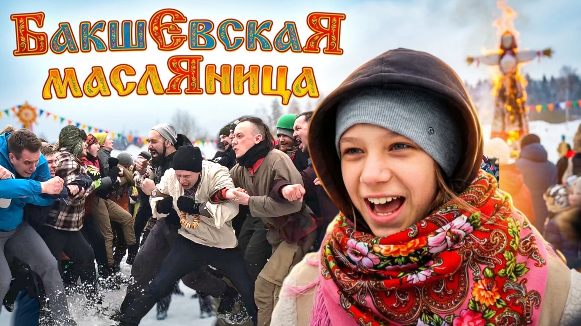 Стенка на стенку и взятие крепости 🌞 Бакшевская масленица 2024 ❄️ Зимние приключения #outhome