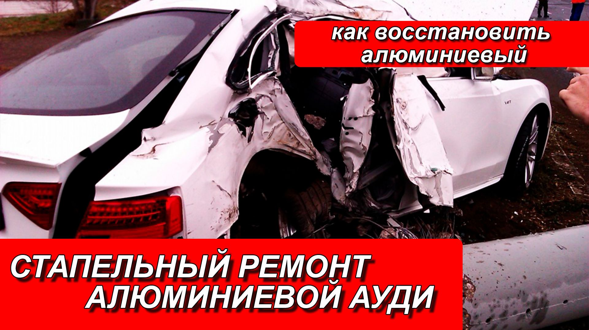 СТАПЕЛЬНЫЙ РЕМОНТ АЛЮМИНИЕВОЙ АУДИ