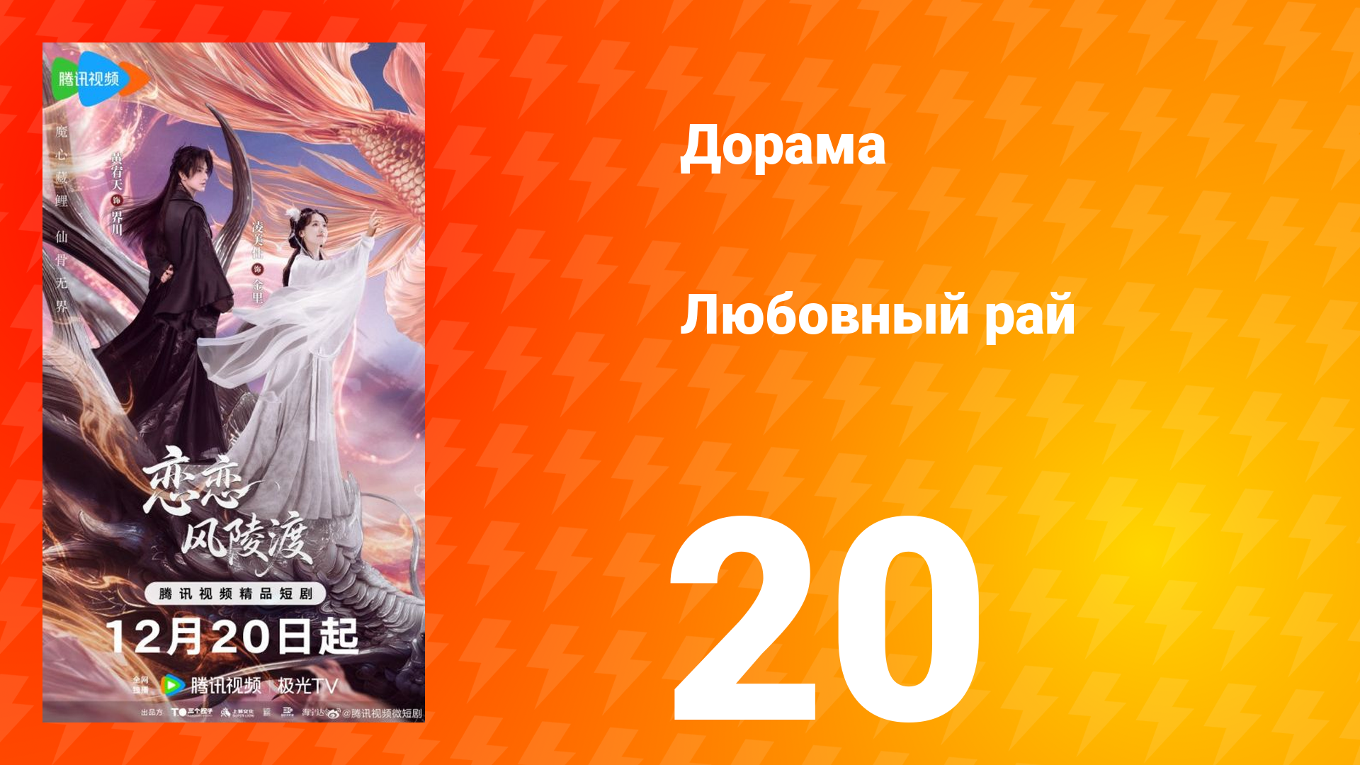 Любовный рай 20 серия