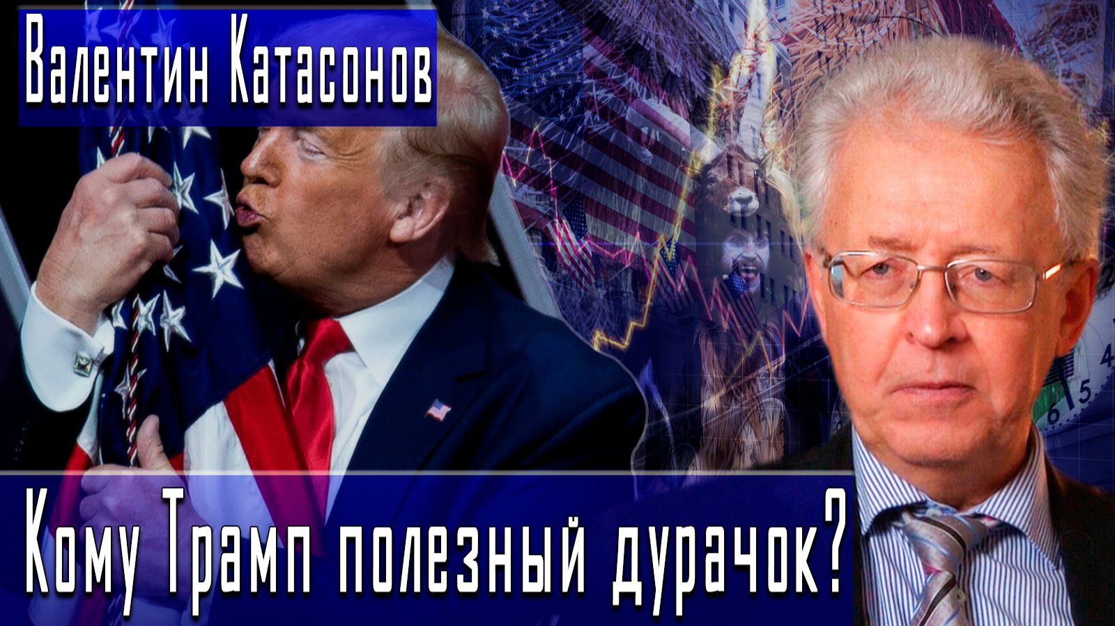 Кому Трамп полезный дурачок? #ВалентинКатасонов #ДмитрийДанилов