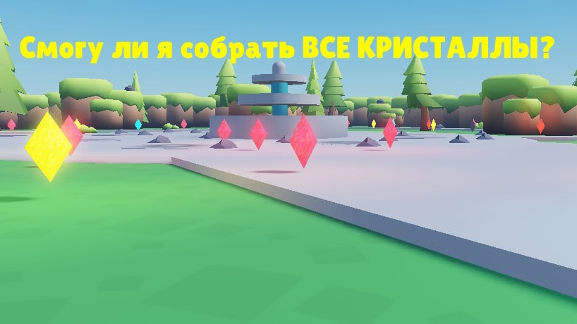Смогу ли я собрать ВСЕ КРИСТАЛЛЫ? | Roblox | Klenoth