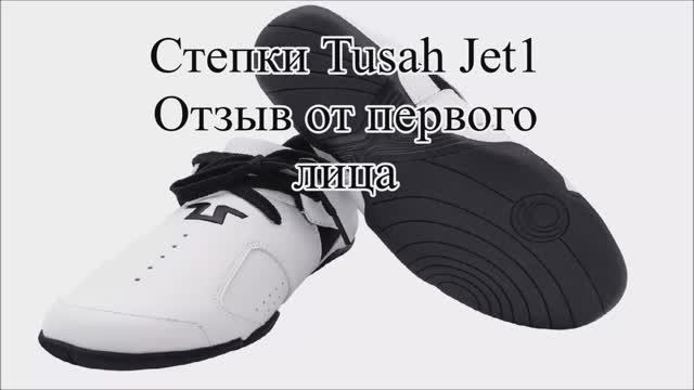 Степки Tusah Jet1 Отзыв от первого лица