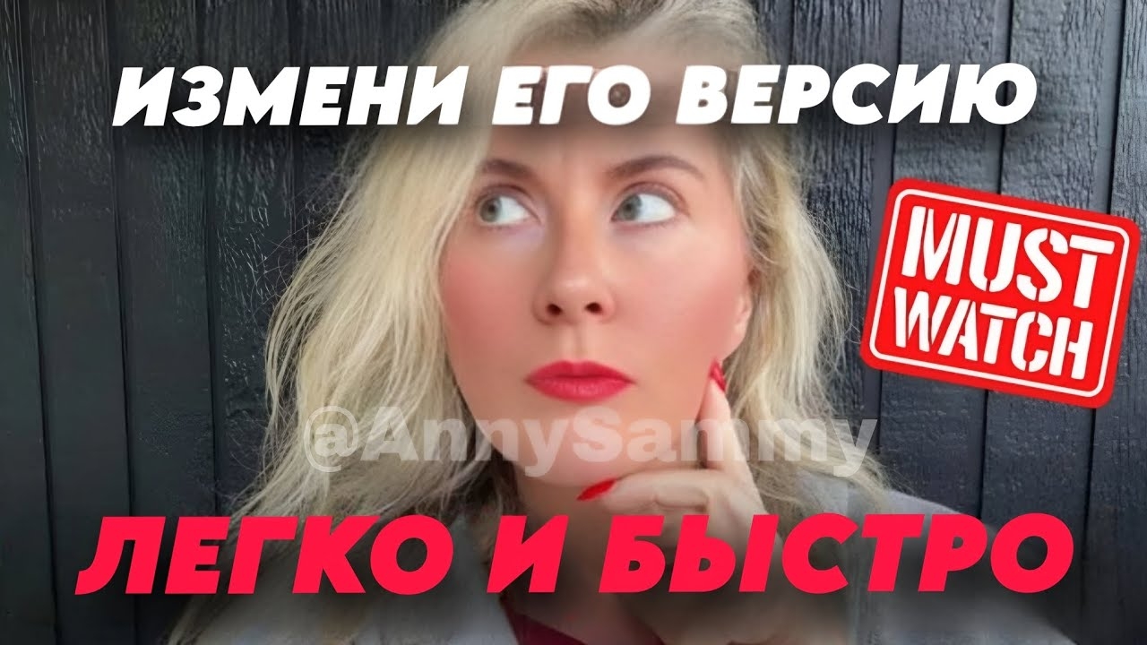 Измени конкретного человека БЫСТРО