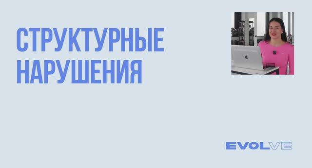 Структурные нарушения