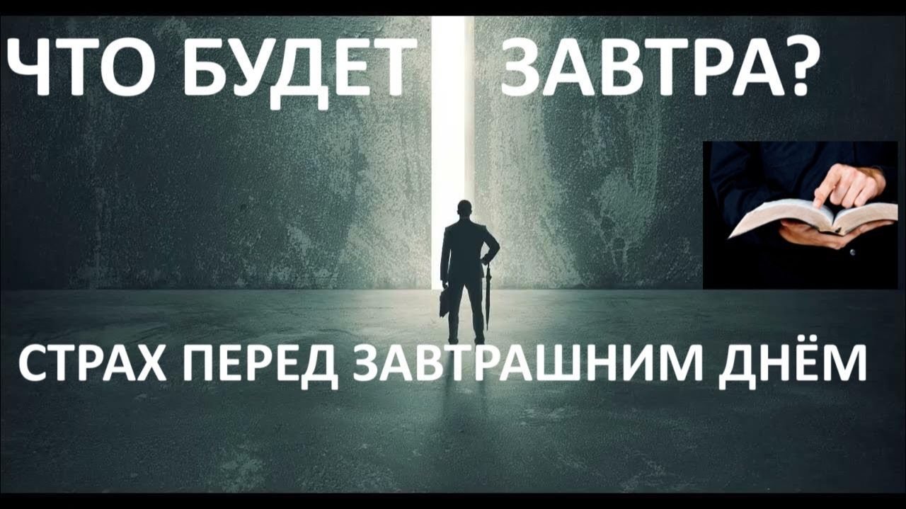 ЧТО БУДЕТ ЗАВТРА СТРАХ ПЕРЕД ЗАВТРАШНИМ ДНЁМ Вардан Мартиросян