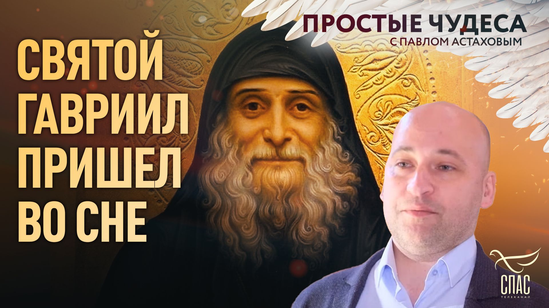🕊Святой Гавриил (Ургебадзе) пришел во сне. Простые чудеса