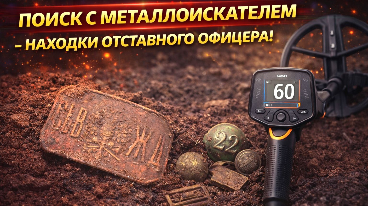 ЗЕМЛЯ ХРАНИЛА ДЕСЯТИЛЕТИЯМИ… Находки отставного офицера