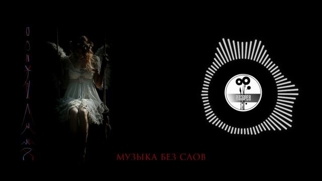 Музыка без слов №3