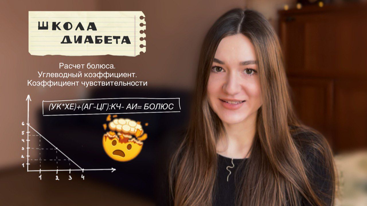 Математика диабета. Расчет болюса | Школа диабета, видео 7