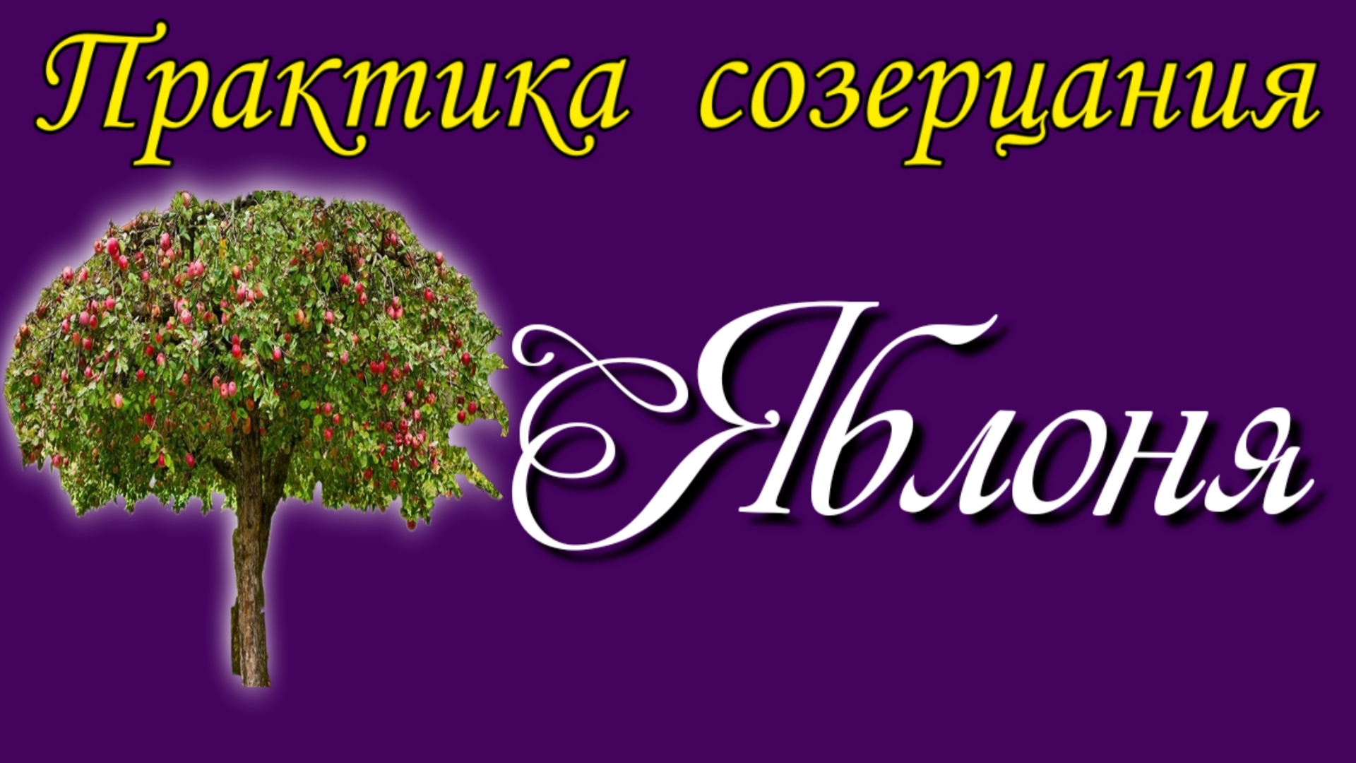 Яблоня