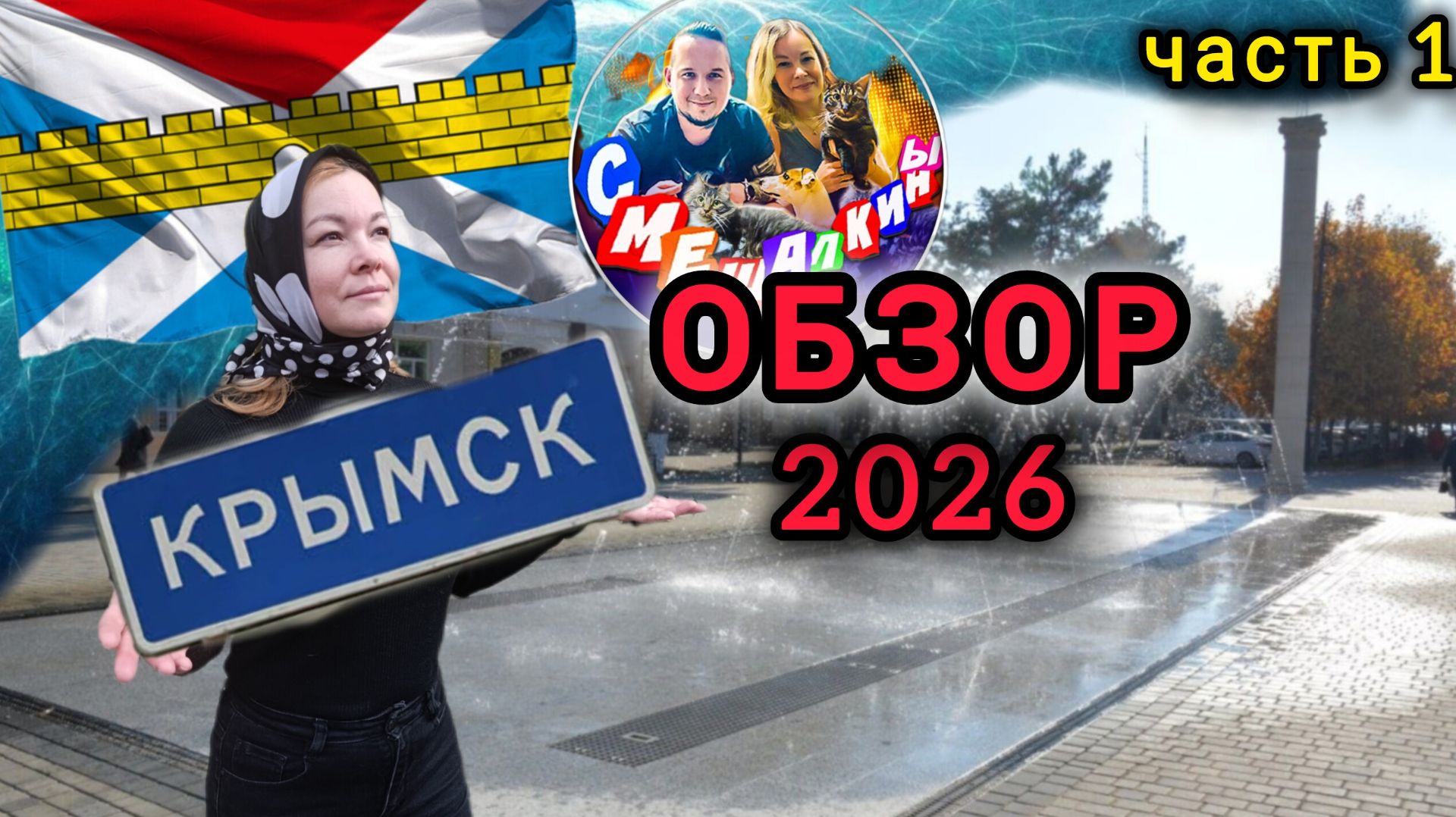 🔥КРЫМСК🔥СЕЗОН 2026❤️Обзор Города/ПМЖ/Цены на жильё #Крымск #ПМЖ #пмжнаюг #крымск2026