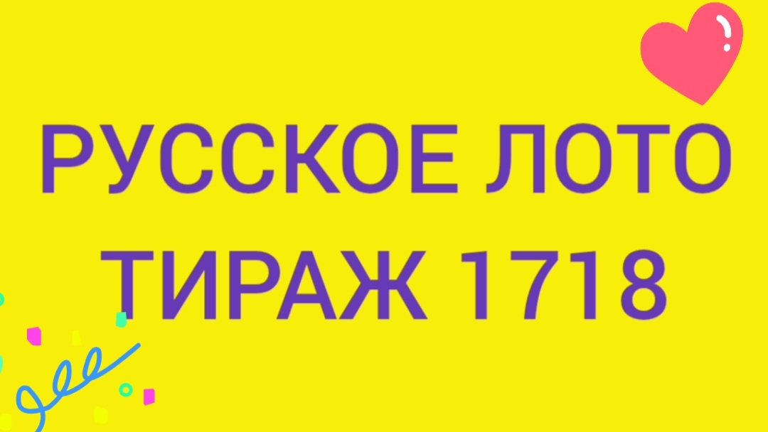 РУССКОЕ ЛОТО ТИРАЖ 1718 .  Проверить билет Русское Лото 1718 . Русское лото 1718