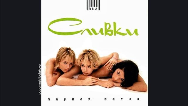 ВИА «Сливки» - Куда уходит детство, 2001 Первая весна (papamoski balakovo)