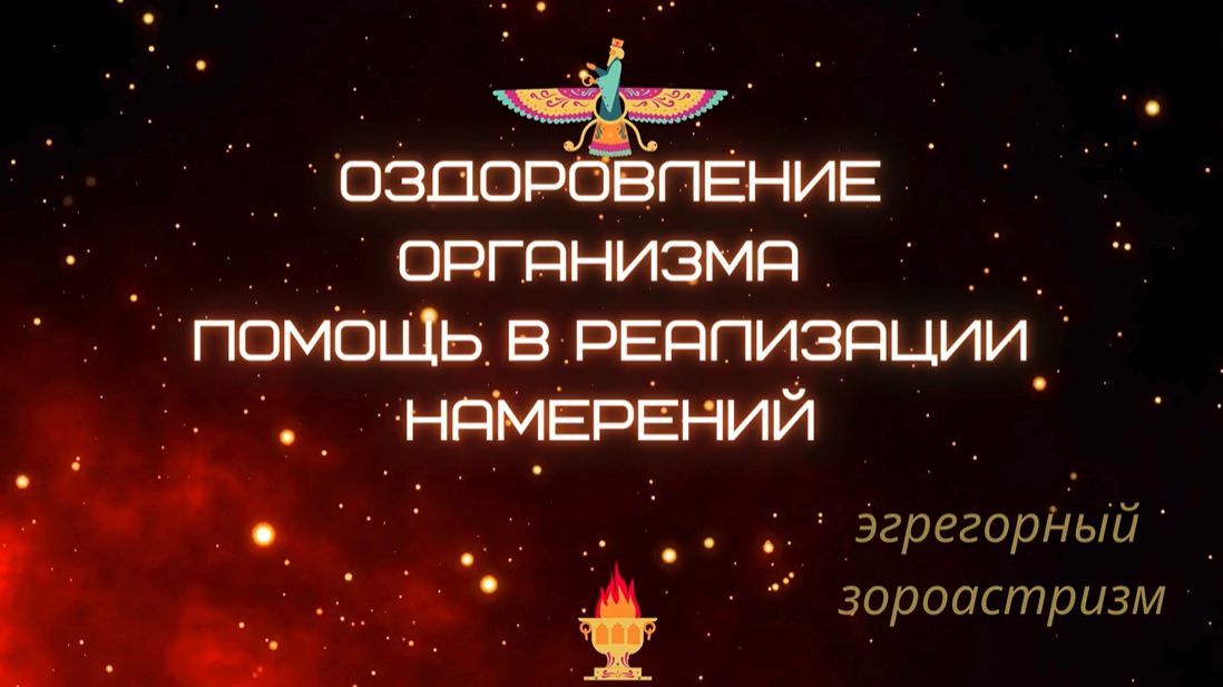 Оздоровление организма. Помощь для реализации намерения.