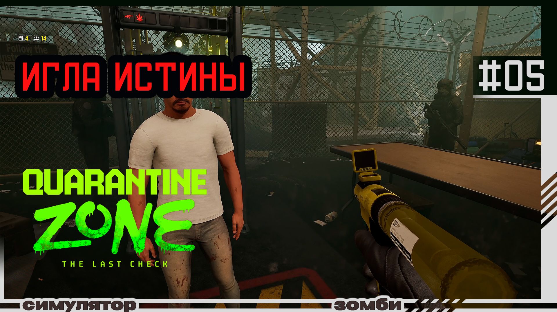 Quarantine Zone The Last Check | #05 | Игла истины