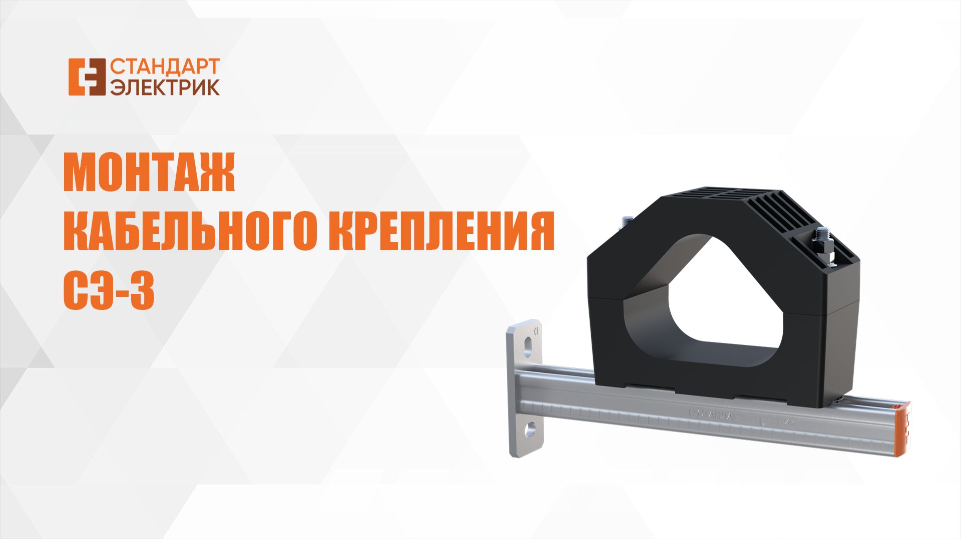 Монтаж кабельного крепления СЭ-3 ООО "СТАНДАРТ-ЭЛЕКТРИК"