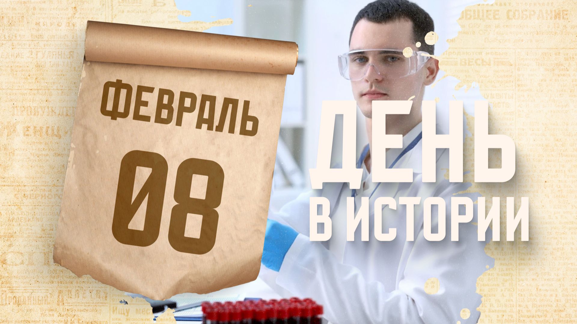 День российской науки. "День в истории"