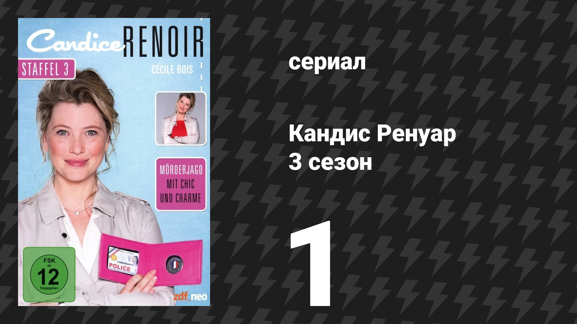Кандис Ренуар 3 сезон 1 серия «Лучше изобилие, чем нужда» (сериал, 2015)