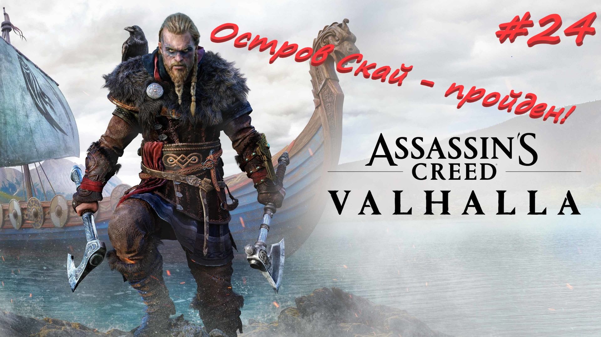 Assassin’s Creed Valhalla 24 серия