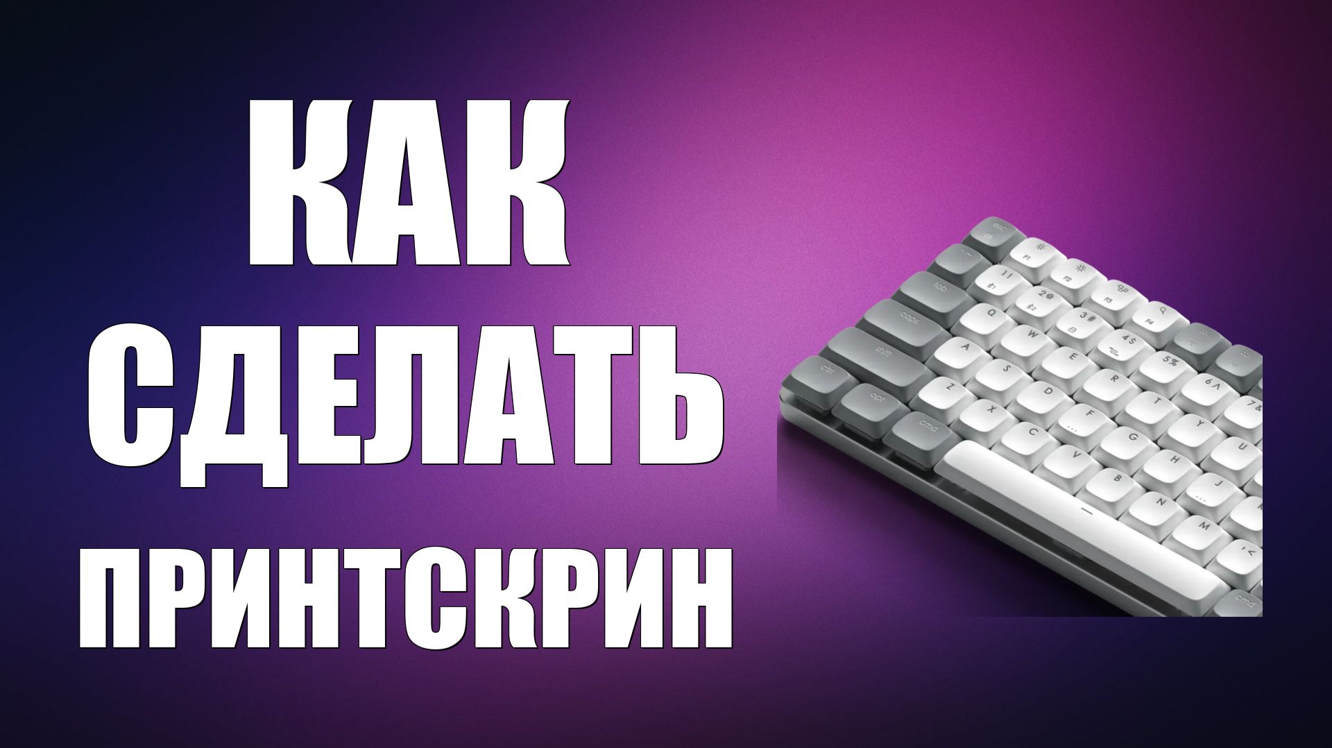 Как на клавиатуре сделать принтскрин