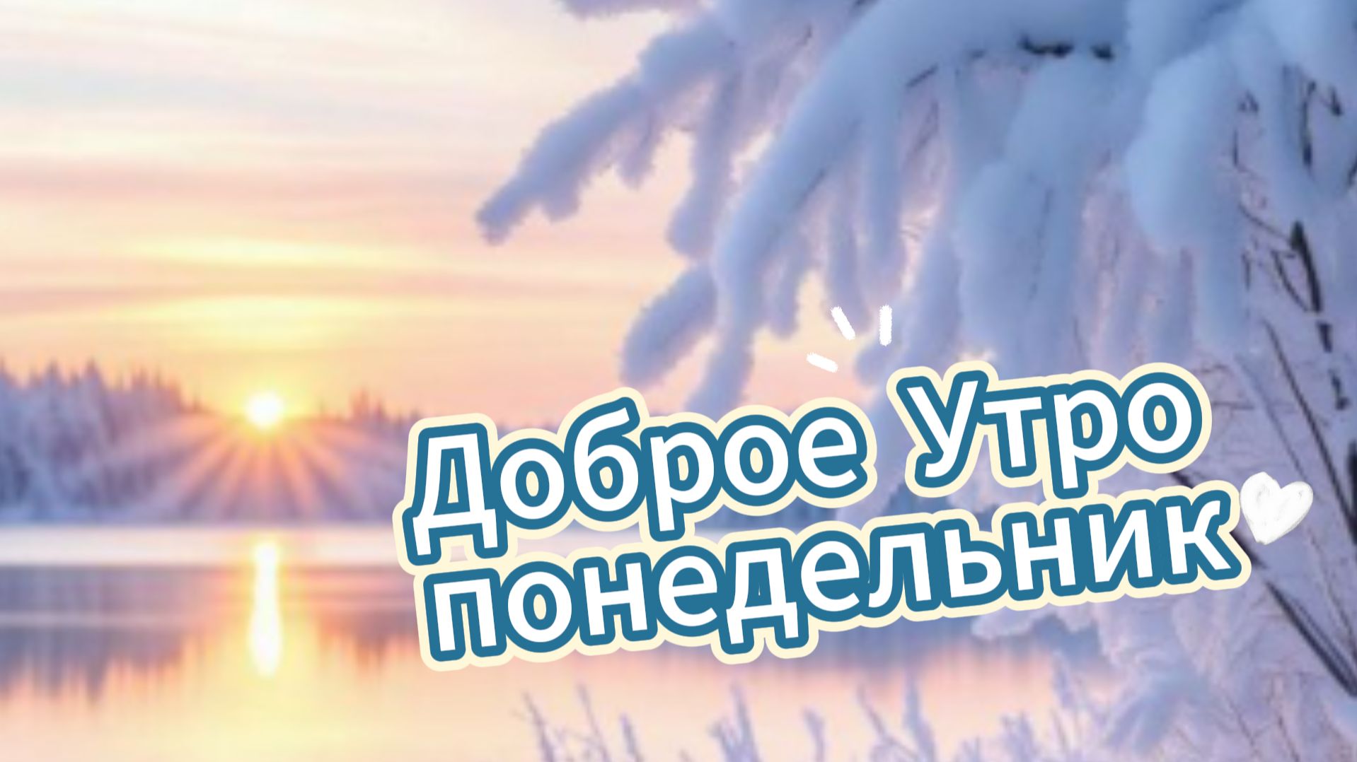 Доброе утро понедельник 2026 ☀️💼