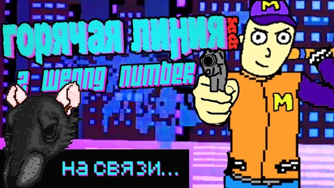 Дима монвер (Рихтер) шутернулся в hotline Miami 2