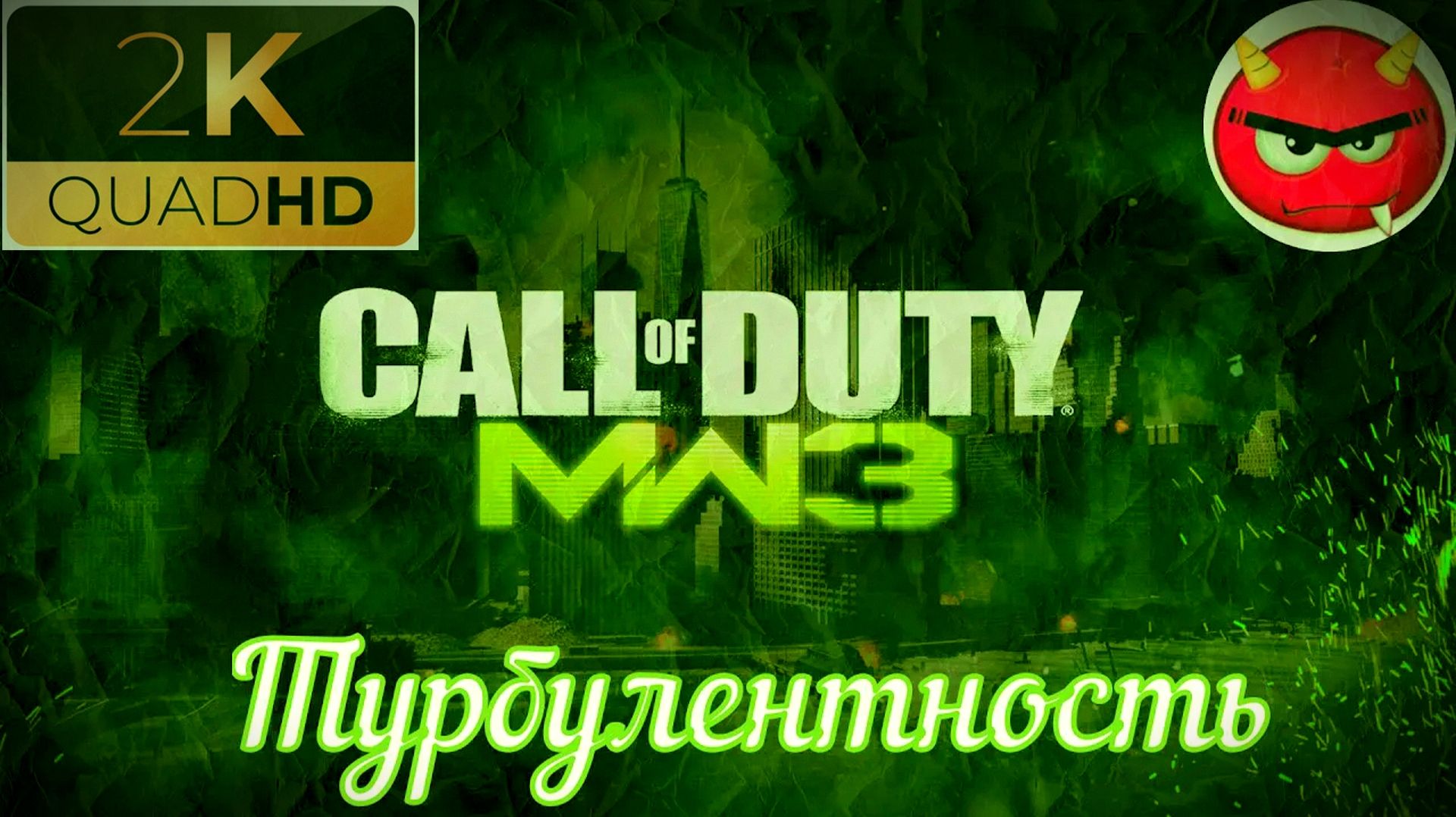 ⭐Call of Duty: Modern Warfare 3⭐Турбулентность ⭐3 октября 2016 года⭐ 18:30⭐