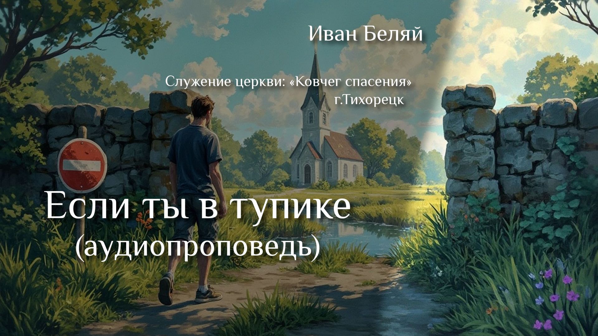 Аудиопроповедь "Если ты в тупике" пастор Иван Анатольевич Беляй