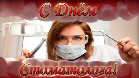 Наша улыбка-ваша работа! С праздником,стоматологи. Красивая музыкальная открытка.