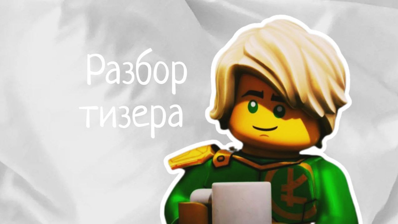Разбор тизера 4 сезона Ninjago Dragon rising