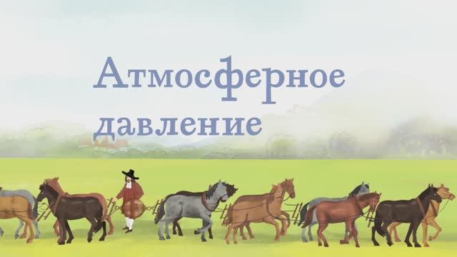 4.08 - Атмосферное давление