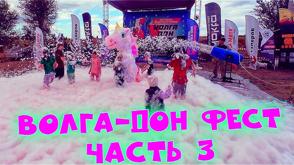 Волга-Дон Фест 2025. Часть 3. Казачий двор и пенная дискотека!