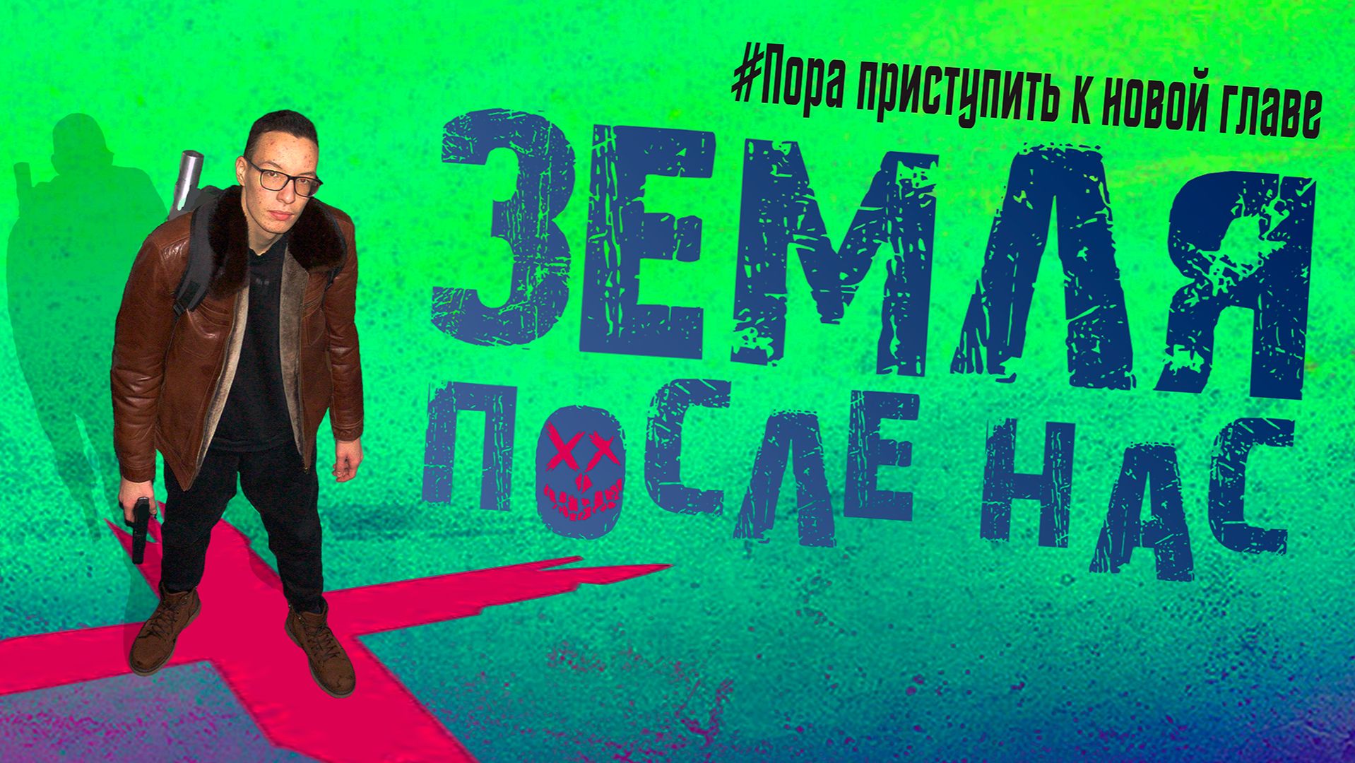 Земля После Нас - 4 серия (2026) | Silver Screen Production