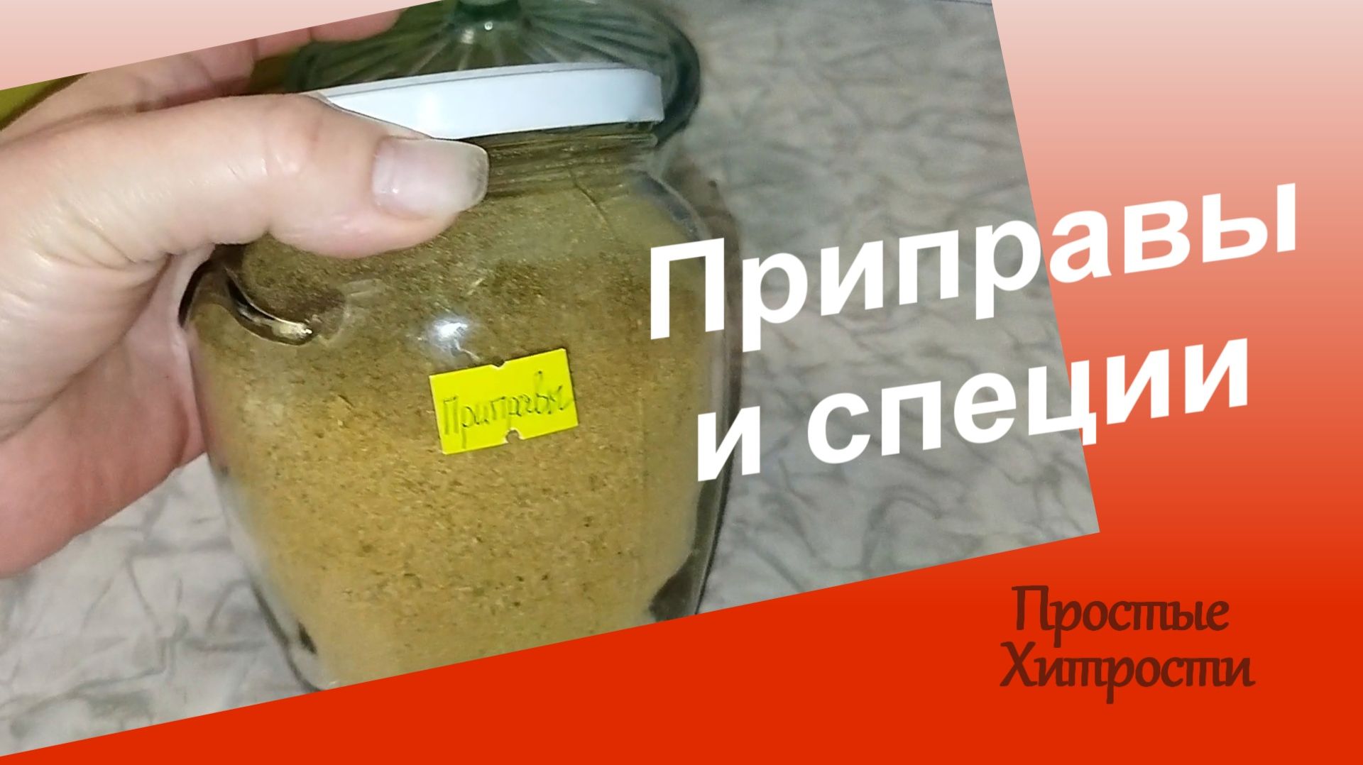 Специи и приправы делаем сами (153)/Добавляйте хоть куда!