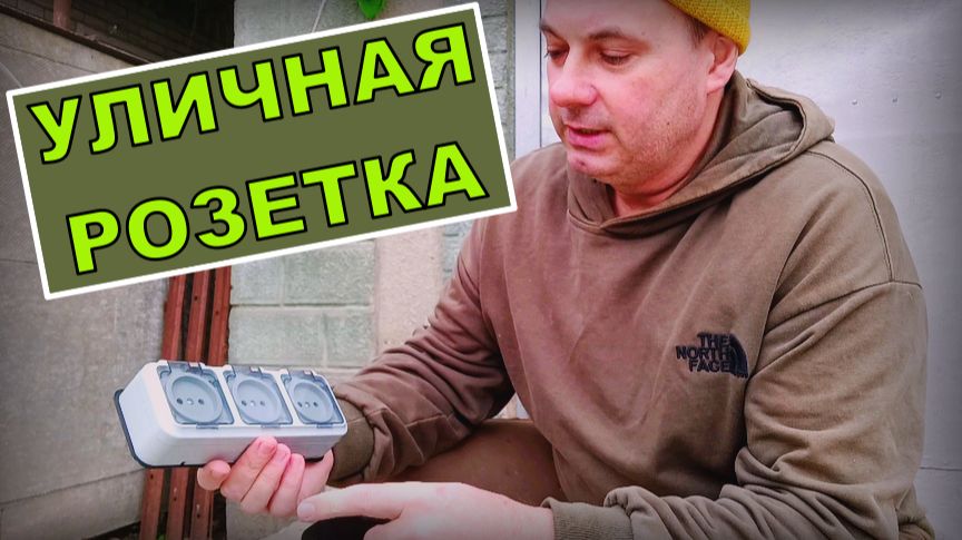 РОЗЕТКА УЛИЧНАЯ, НЕ СЛОЖНО.. | Построй!КА