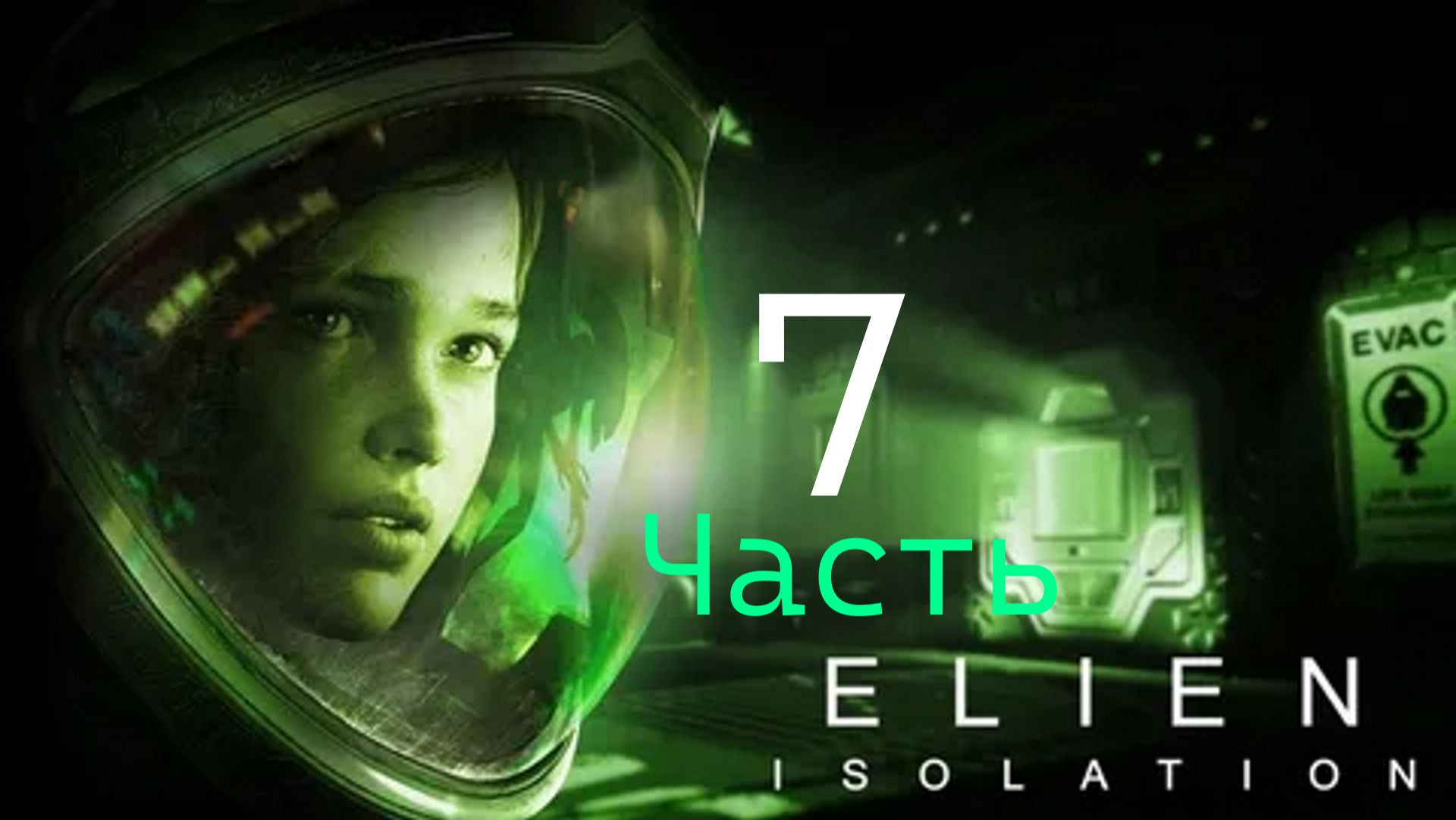 Alien Isolation-Внутри Инопланетного Коробля -Часть 7