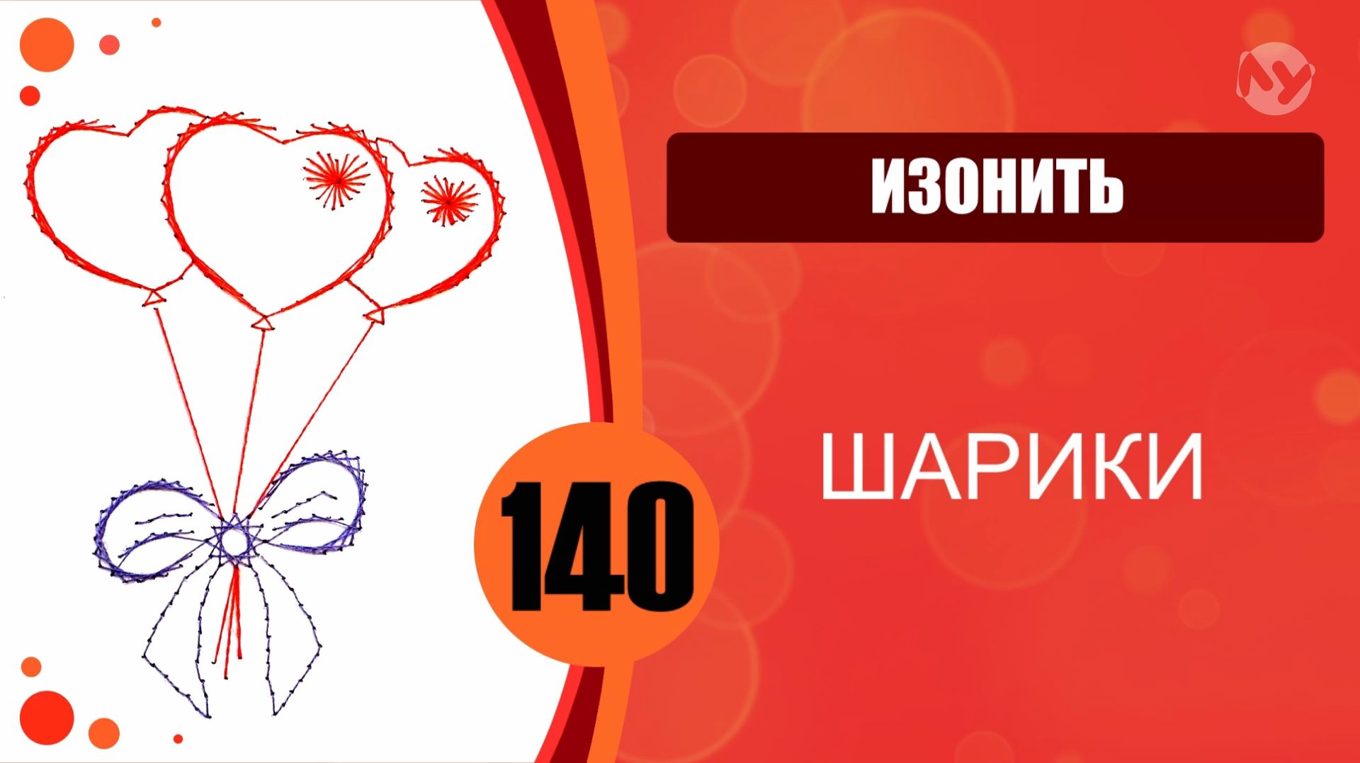 Изонить 140 - Заполнение по контуру, Заполнение через центр, Основной алгоритм. Шарики