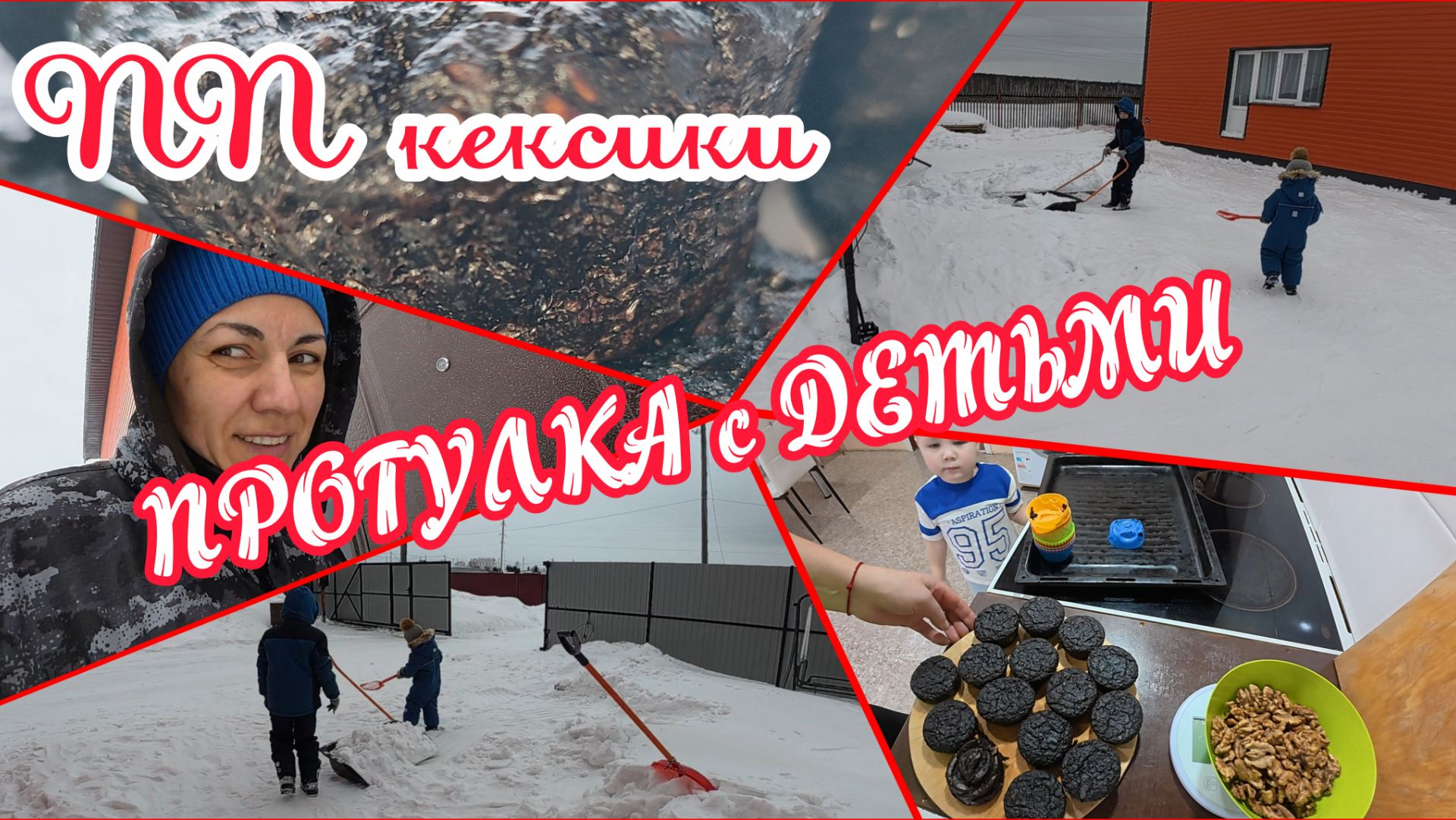 07.02.2026 // ПП кексики на Геркулесе // Прогулка с детьми // На. улицу -3 👏