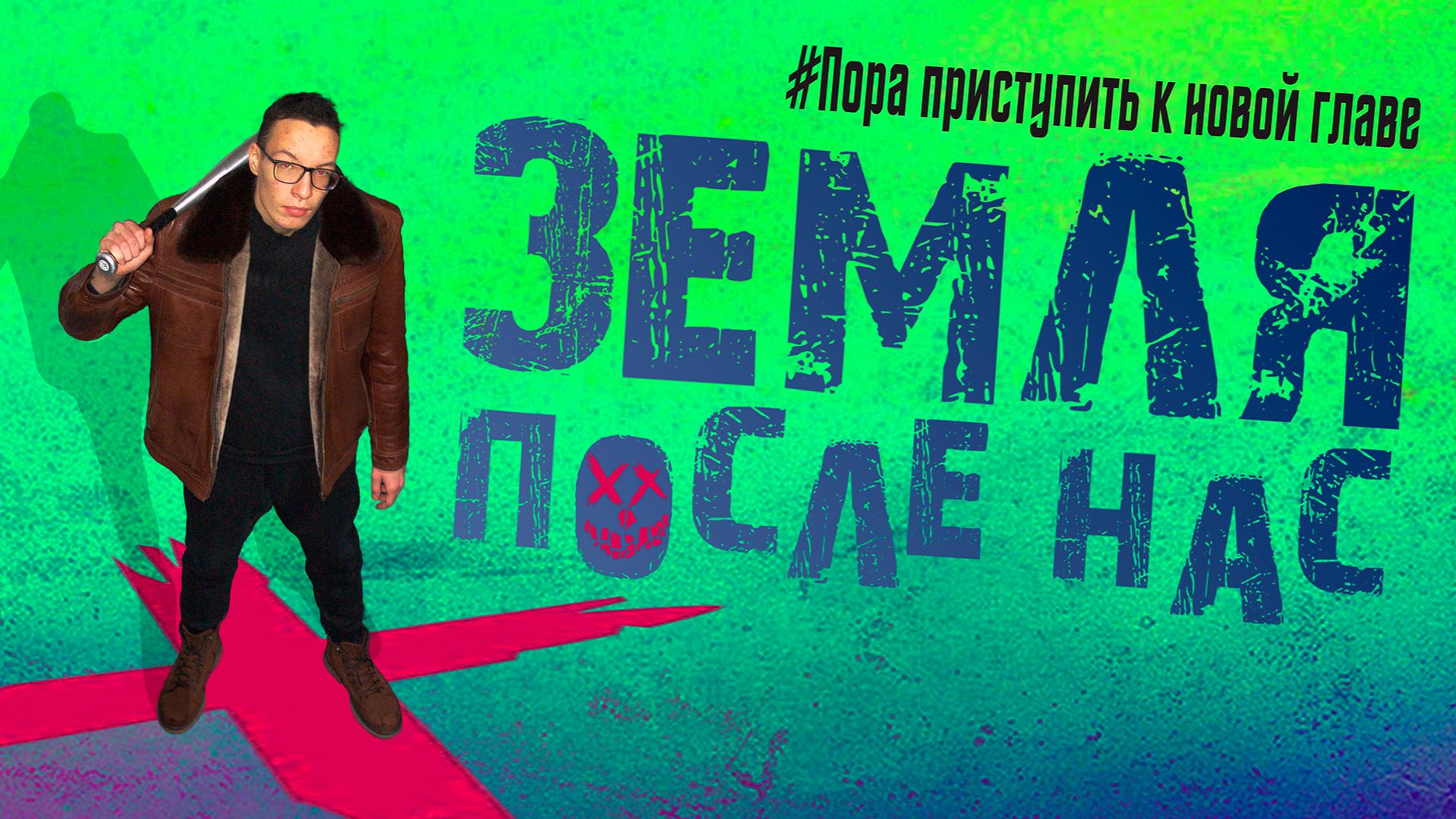 Земля После Нас - 2 серия (2026) | Silver Screen Production