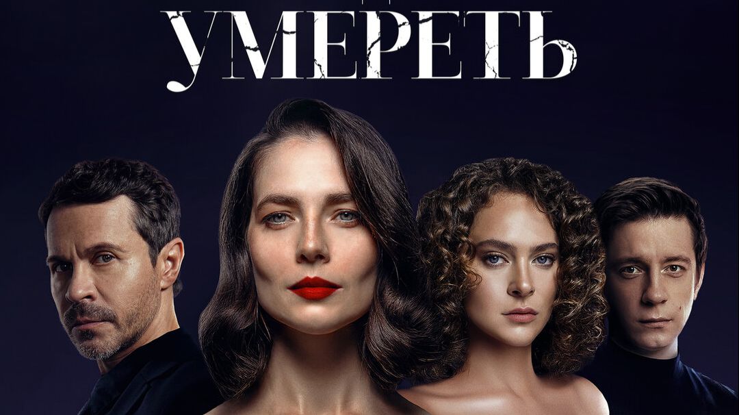 Кто-то должен умереть (Юлия Снигирь, Павел Деревянко, Аглая Тарасова) - в кино с 19 февраля!