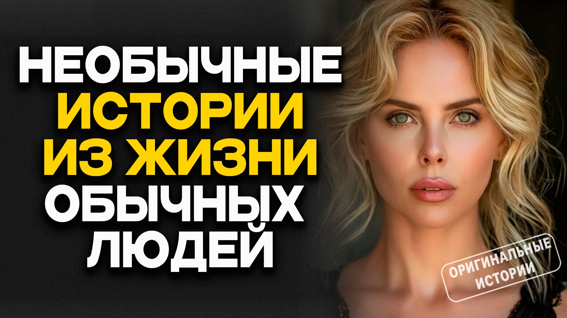 ИСТОРИИ ИЗ ЖИЗНИ. АУДИО РАССКАЗЫ #18