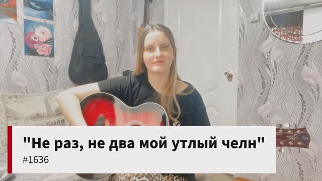 Христианский гимн "Не раз, не два мой утлый челн" #1636