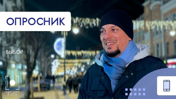 Опросник. Выбор