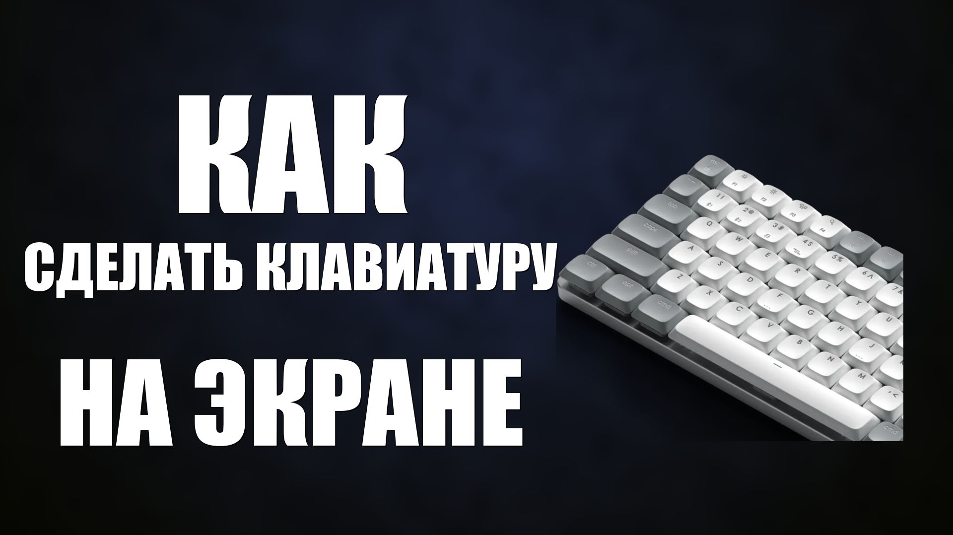 Как сделать клавиатуру на экране компьютера