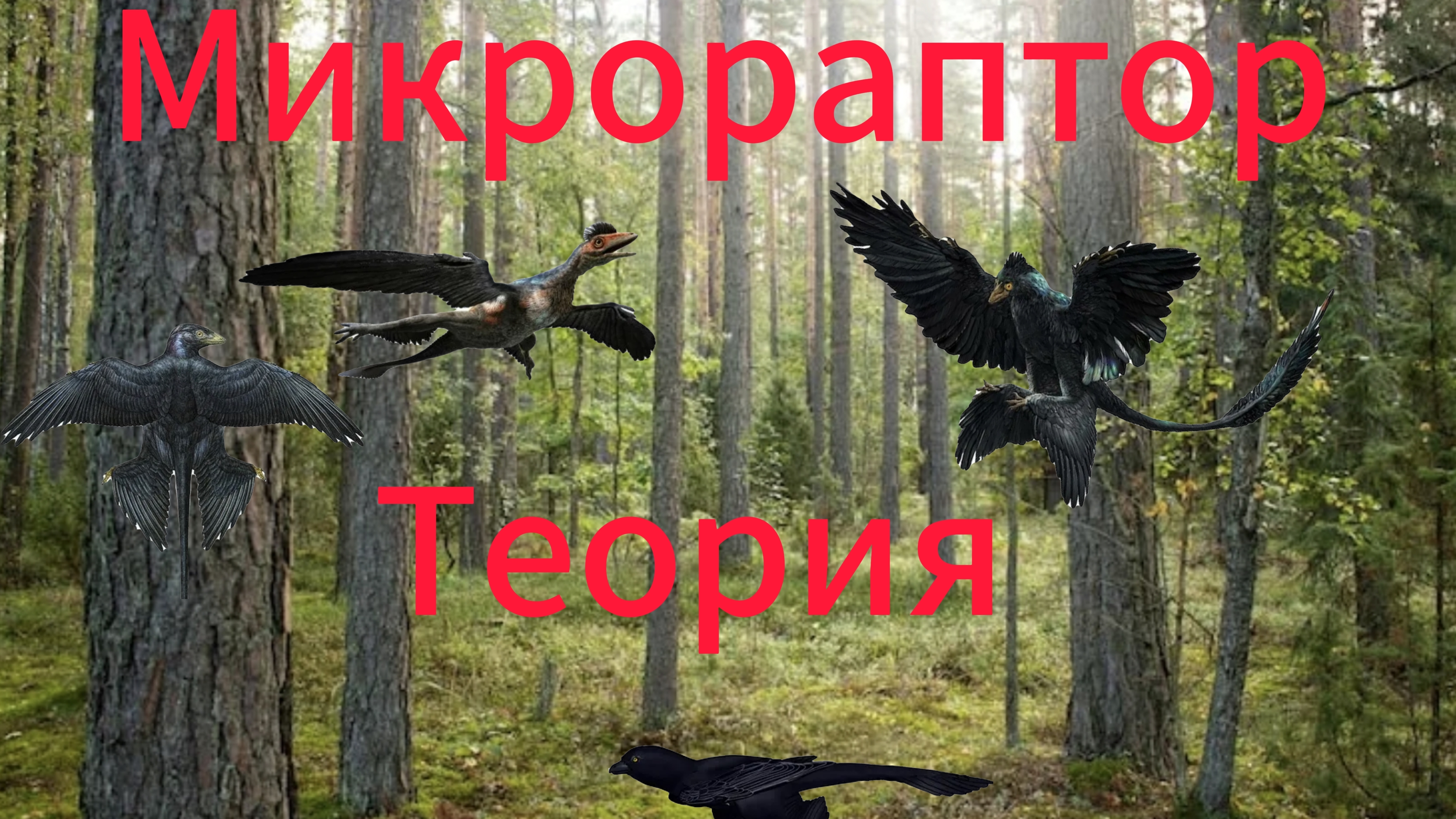 Что может быть в обновление с микрораптором The Cursed Dinosaurus Isle