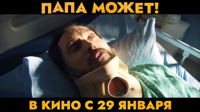 Папа может - В кино с 29 января