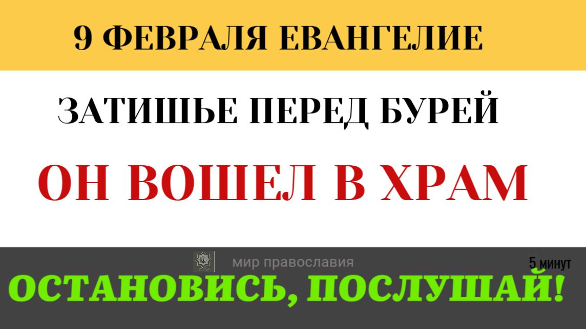 9 февраля Политика и Вера. Почему толпа кричала «Осанна», а через 5 дней — «Распни» (5 минут)