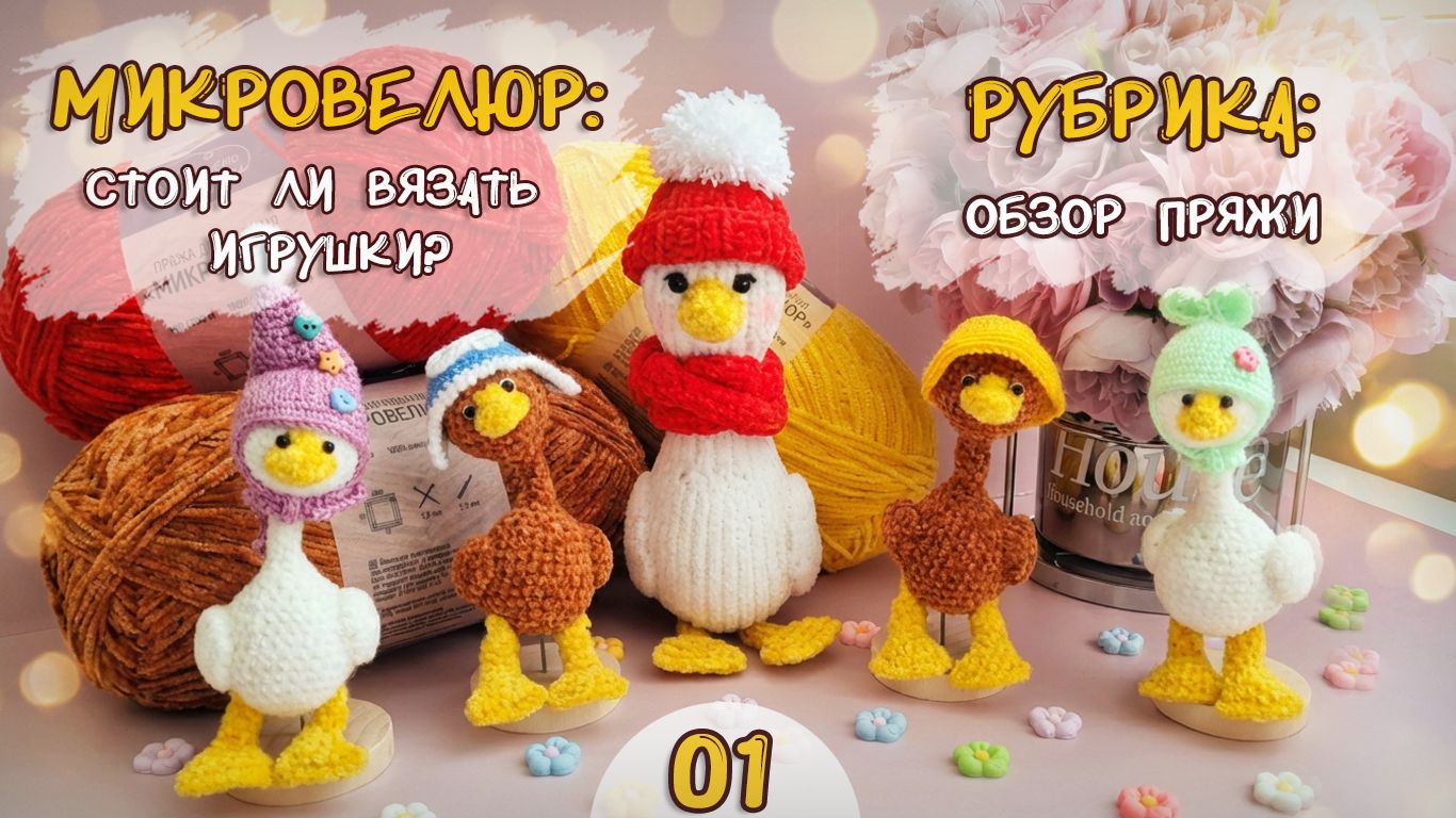 Стоит ли вязать игрушки из микровелюра? Честный тест пряжи
