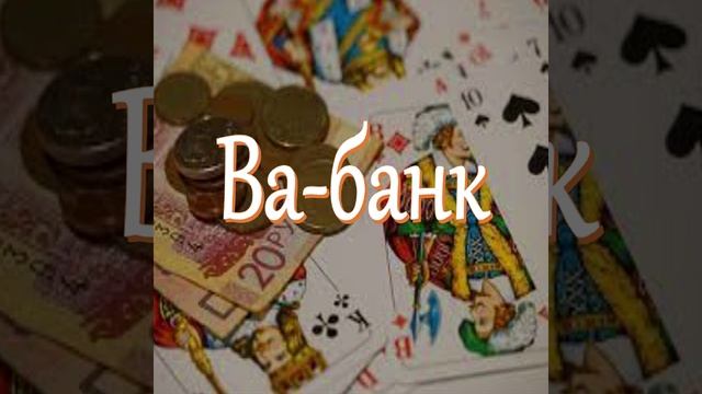 ИСТОРИИ О ПЕСНЯХ: Ва-банк культовый фильм и зажигательный регтайм